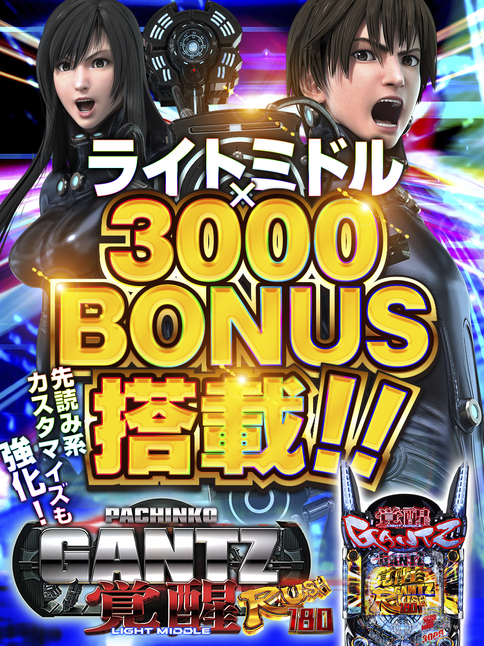10月上旬最新台【ぱちんこ GANTZ覚醒 RUSH180】 - キャッスル新台情報ブログ