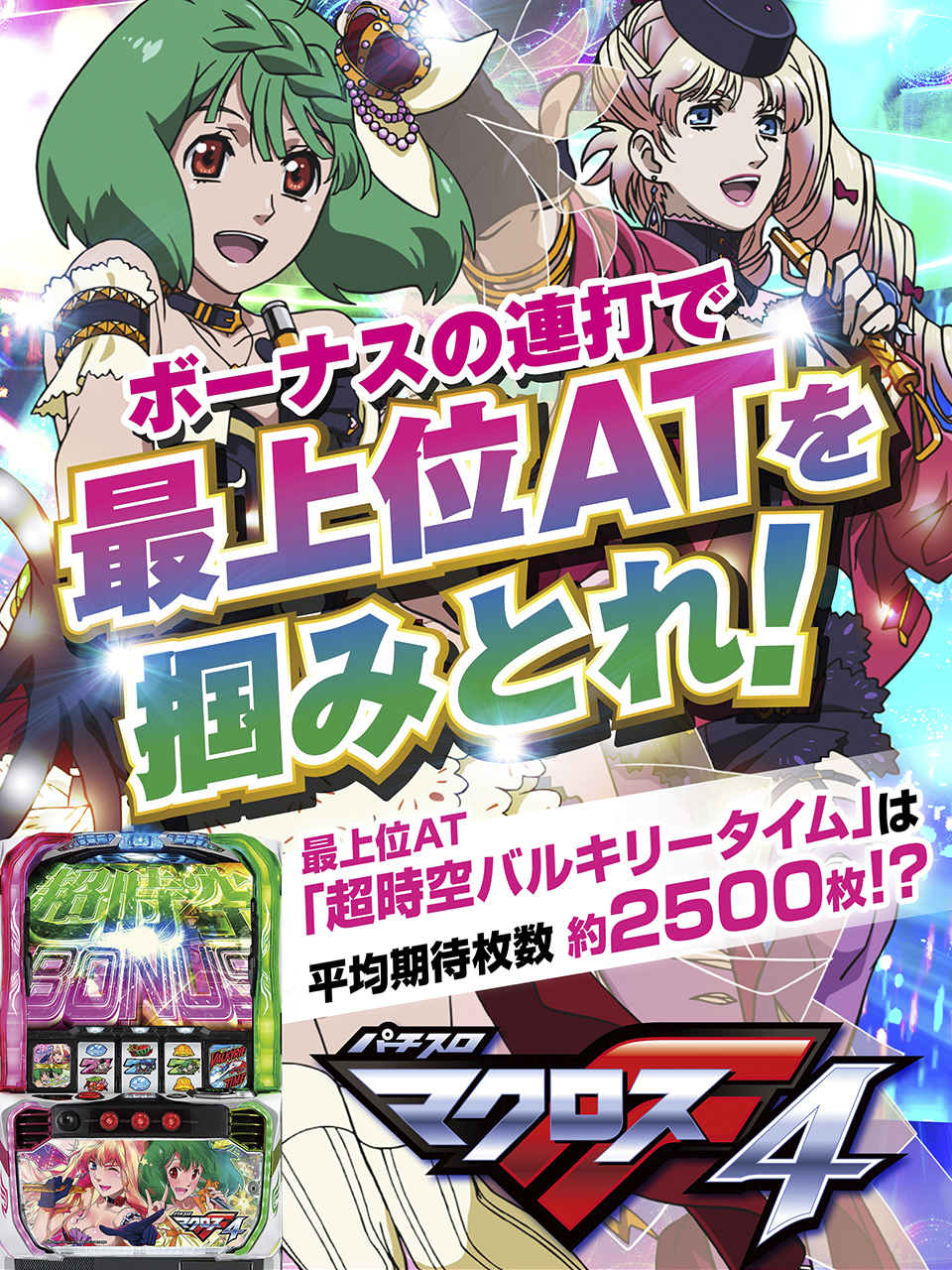 1月最新台【Lマクロスフロンティア4bA】 - キャッスル新台情報ブログ