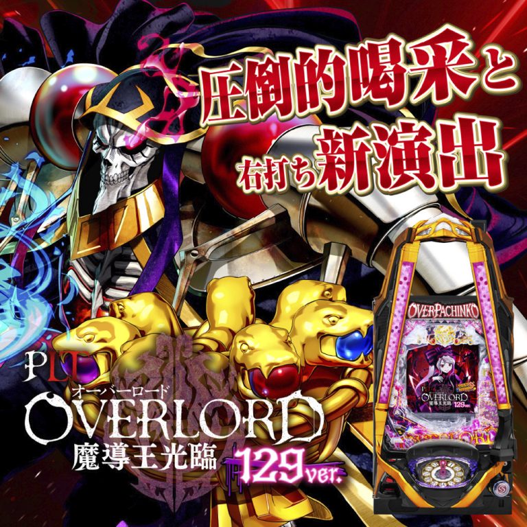 2月最新台【PLT OVERLORD魔導王光臨129ver.】 - キャッスル新台情報ブログ