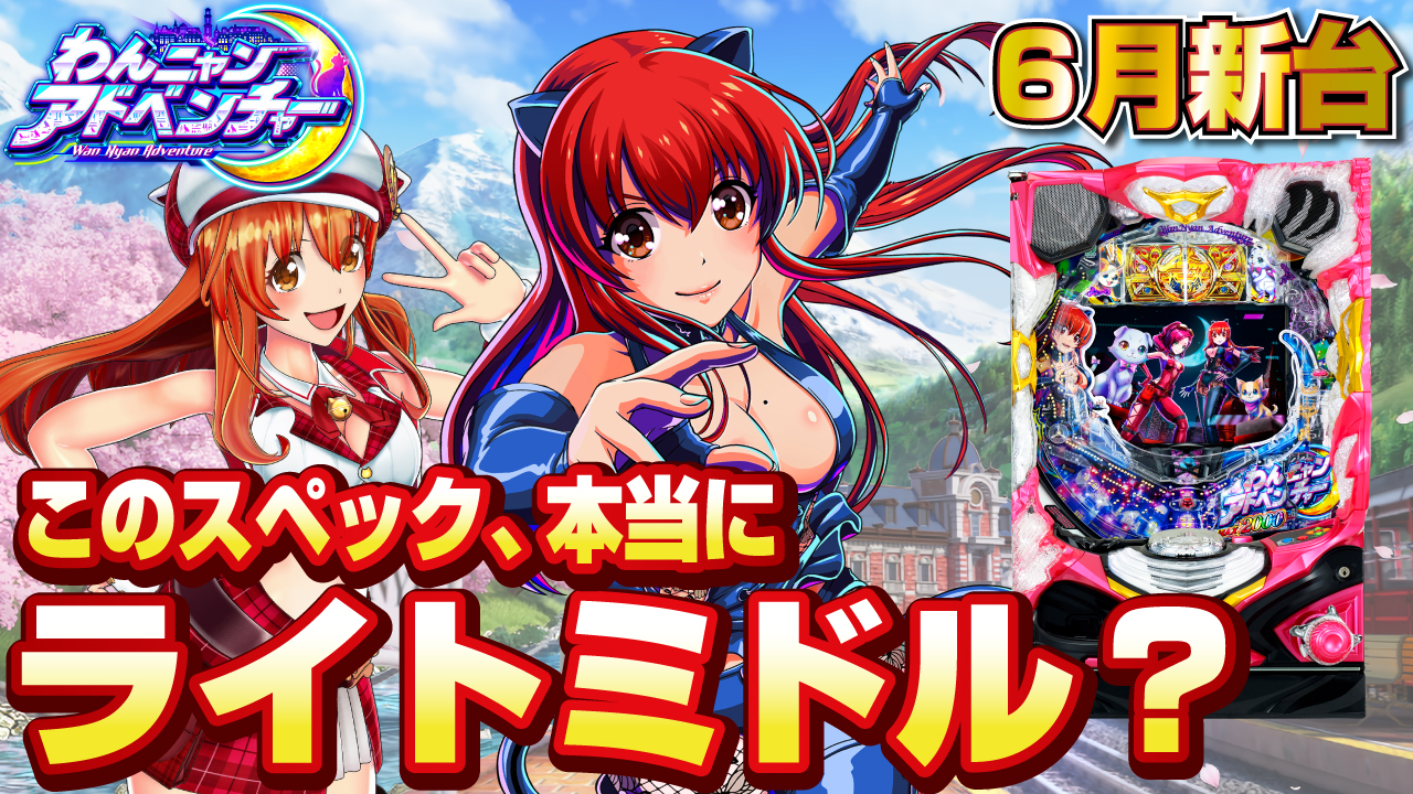 【2023年6月新台】Pわんニャンアドベンチャー【パチンコ・スロット・スマパチ・スマスロ試打動画】 | CASTLE TV