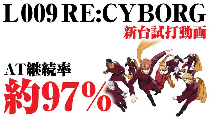 【2023年9月新台】L 009 RE:CYBORG【パチンコ・スロット・スマパチ・スマスロ試打動画】 | CASTLE TV