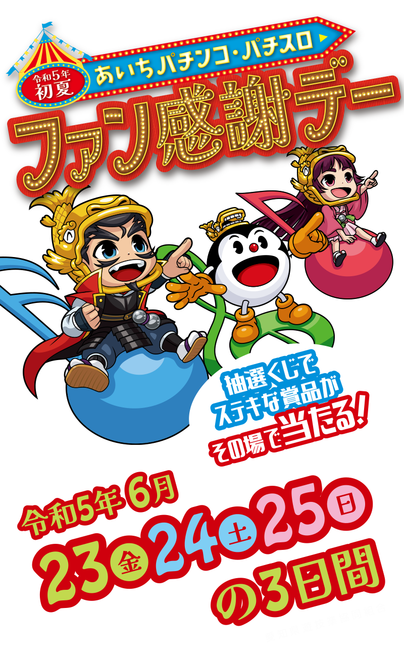 あいちファン感謝デーキャッスル特設サイト パチンコ＆スロット 