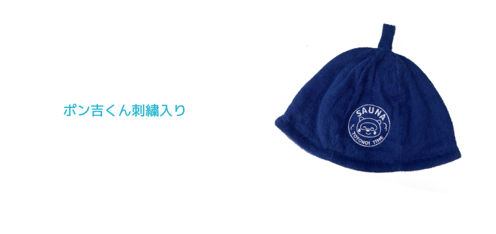 サウナハット 【公式】天然温泉アーバンクア Spa＆living 天然温泉とサウナが自慢の癒し空間